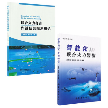 联合火力打击作战任务规划概论+智能化联合火力毁伤 联合作战系列（2本/套）