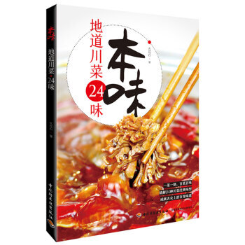 本味：地道川菜24味 火花石【正版书】