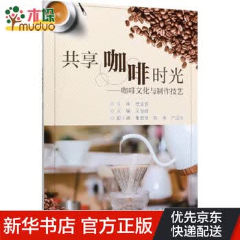 共享咖啡时光--咖啡文化与制作技艺