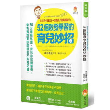 现货台版 52个启发学习的育儿妙招 在生活中奠定3～5岁孩子应应具备能力