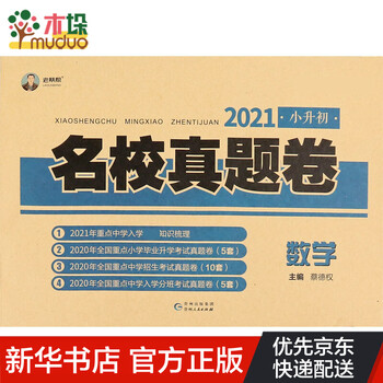 数学(2021)/小升初名校真题卷