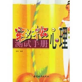 轻松心理测试手册 张筱著 中国城市出版社