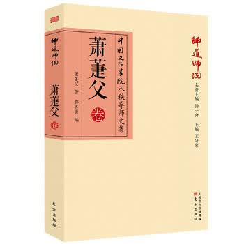 师道师说:萧萐父卷 社会科学 萧萐父 东方出版社 9787520706414
