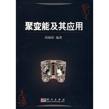 聚变能及其应用 邱励俭 编著【正版书】