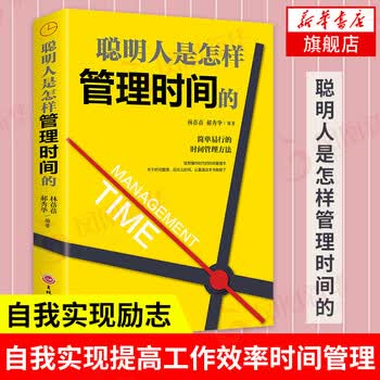 聪明人是怎样管理时间的 自我实现励志书籍 简单易行的时间管理方法 自我实现提高工作效率