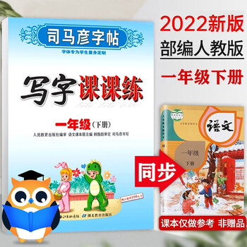 2022新版 司马彦字帖写字课课练一年级下册人教版 司马彦小学1一年级下册语文书同步楷书铅笔临摹书