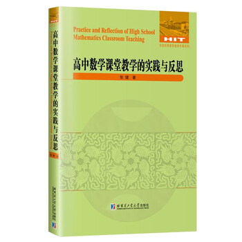 高中数学课堂教学的实践与反思