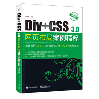 Div+CSS3.0网页布局案例精粹(升级版)