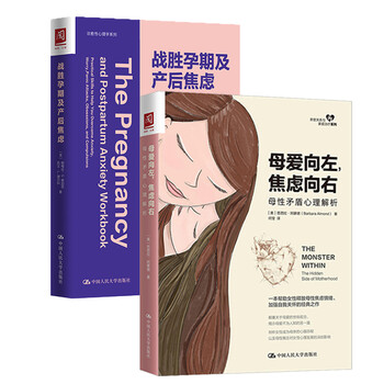 全2册 母爱向左，焦虑向右+战胜孕期及产后焦虑 抑郁 中国人民大学出版社 帮助女性释放母性焦虑 做自