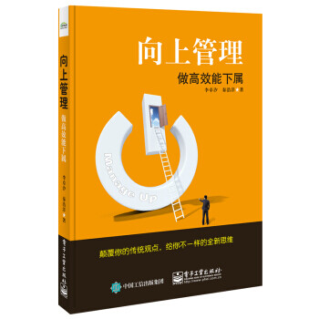向上管理――做高效能下属