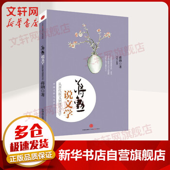 蒋勋说文学 从唐代散文到现代文学