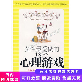 女性做的180个心理游戏