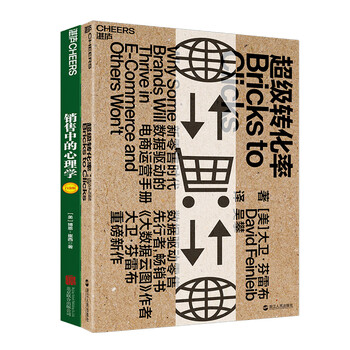销售中的心理学+超级转化率（套装共2册）