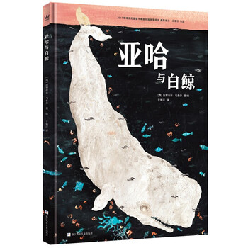 亚哈与白鲸（博洛尼亚国际插画奖得主马索尔作品）