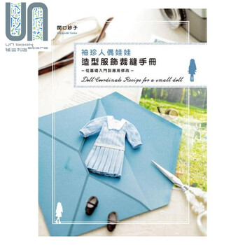 袖珍人偶娃娃造型服饰裁缝手册：从基础入门到应用修改 港台原版 関口妙子 北星文化 生活手作
