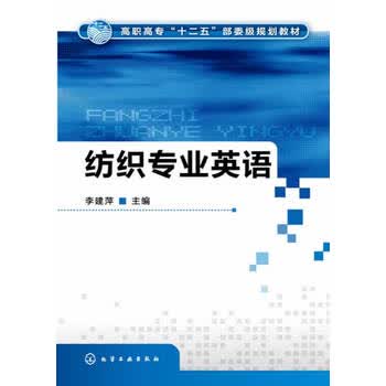 纺织专业英语【保证正版】