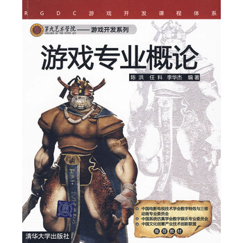 j游戏专业概论 陈洪,任科,李华杰著 清华大学出版社