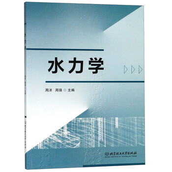 【京联正品】水力学周洋9787568262149