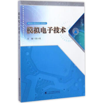 模拟电子技术