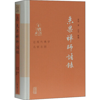 来果禅师语录 来果 著 达本 编 宗教普及读物