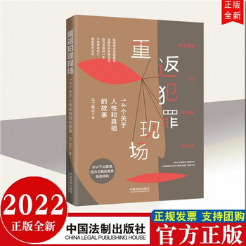 重返犯罪现场：14个关于人性和真相的故事 中国法制出版社