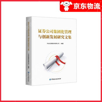 证券公司集团化管理与创新发展研究文集