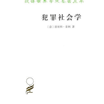【官方授权 正版书籍】犯罪社会学汉译世界学术名著丛书菲利商务印书馆9787100164832 正版图书绘本
