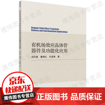 有机场效应晶体管器件及功能化应用