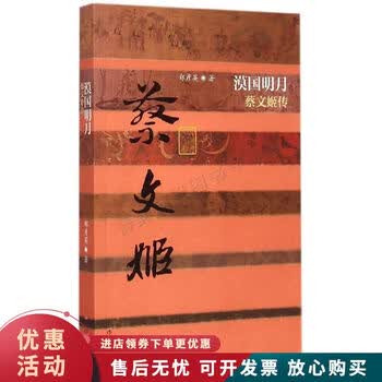 漠国明月 蔡文姬传