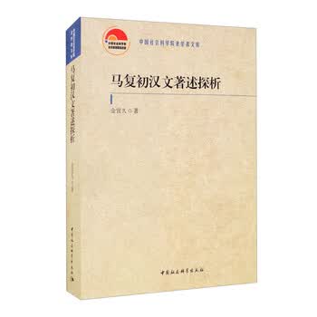 马复初汉文著述探析