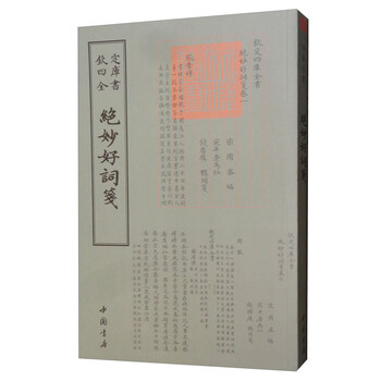钦定四库全书词曲类：绝妙好词笺