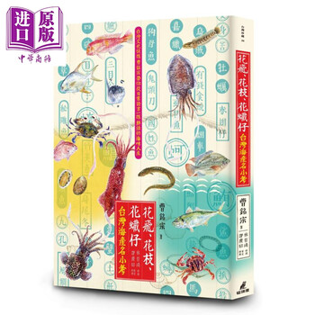 花飞 花枝 花蠘仔 台湾海产名小考 港台原版 曹铭宗 猫头鹰 饮食文化