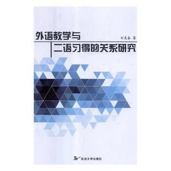 外语教学与二语*关系研究 励志* 书籍