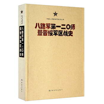 中国人民解放军战史丛书：八路军第一二Ο师暨晋绥军区战史