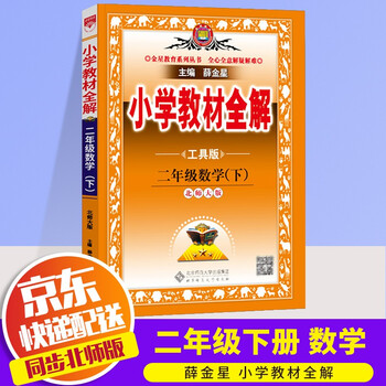 2022新版薛金星小学教材全解二年级下册数学配套北师大版小学生2年级下同步课本书教材完全解读辅导书