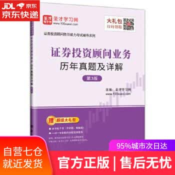【正版图书】圣才教育：证券投资顾问胜任能力考试辅导证券投资顾问业务历年真题及详解 圣才学习网 中国石化出版社有限