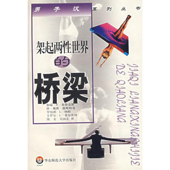 架起两性世界的桥梁