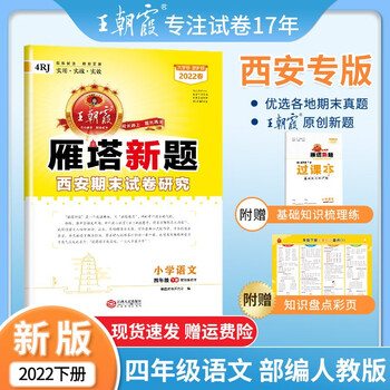 2022新下册西安专版雁塔新题王朝霞四年级下册语文数学英语期末试卷研小学期末真题试卷期末总复习下小学试卷 四年级语文（部编人教版）