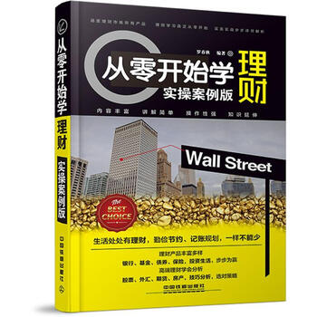 【新华正版】 从零开始学理财 罗春秋 中国铁道出版社