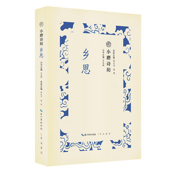 小磨诗坊 乡思