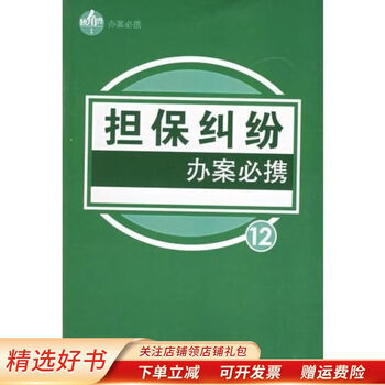 担保纠纷办案必携