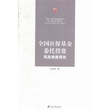 全国社保基金委托投资风险测度研究 金融与投资 江红莉著 江苏大学出版社 9787811308822