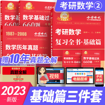 2023考研数学李永乐基础篇提高篇复习全书+660题+历年真题数学一二三 线性代数辅导讲义概率论与数理统计（组合下单自选） 2023版数二基础篇：全书+660题+真题 三件套