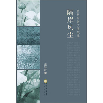 倒挂的玫瑰 张廷珍著 阳光出版社