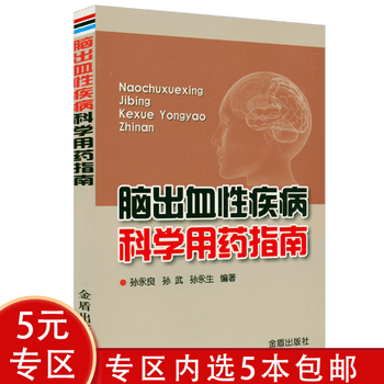 【5本包邮】脑出血性疾病科学用药指南