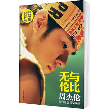 无与伦比 : 周杰伦天台电影导览手册【保证正版】