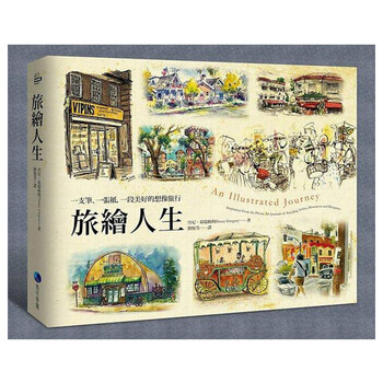 台版 旅绘人生 一支笔一张纸一段美好的想像旅行观光美食规划攻略指南旅游