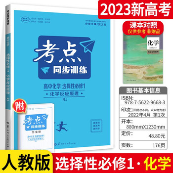 科目可选】新高考版 考点同步训练高中选择性必修一册 人教版 化学选择性必修一 .