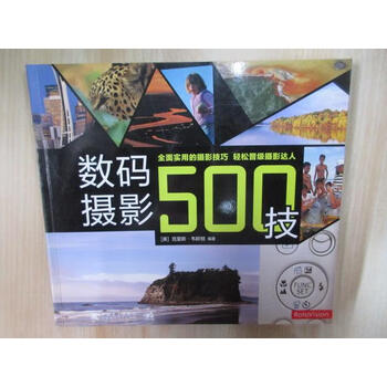 保证正版  可开发票！！摄影500技