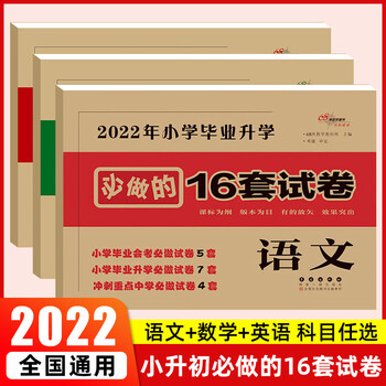 2022新版68所名校2022年小学毕业升学必做的16套试卷卷子语文数学英语人教版小学生小升初 【必做的16套卷】语文+数学+英语